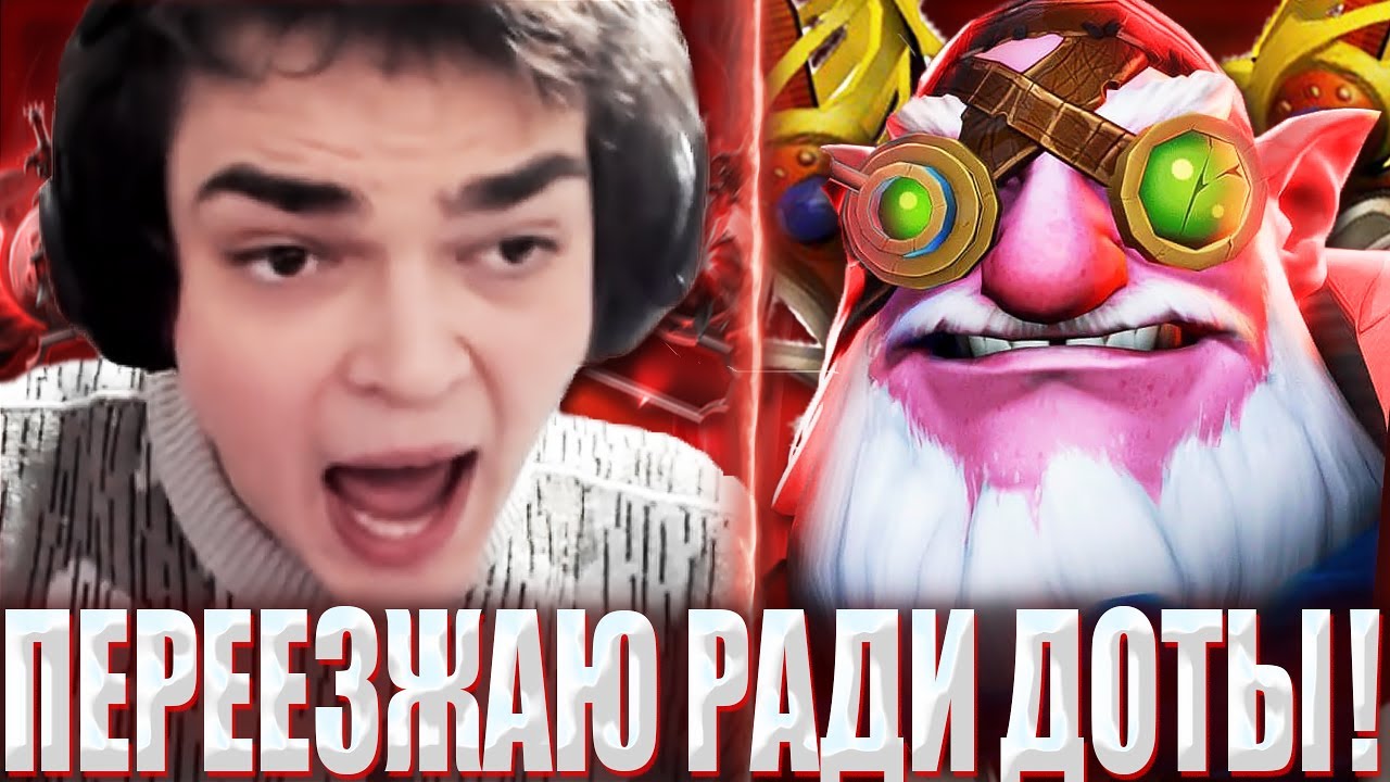 РОСТИК ИГРАЕТ СВОЮ ПОСЛЕДНЮЮ ИГРУ В ДОТЕ ПЕРЕД ПЕРЕЕЗДОМ? / ROSTIK В ...