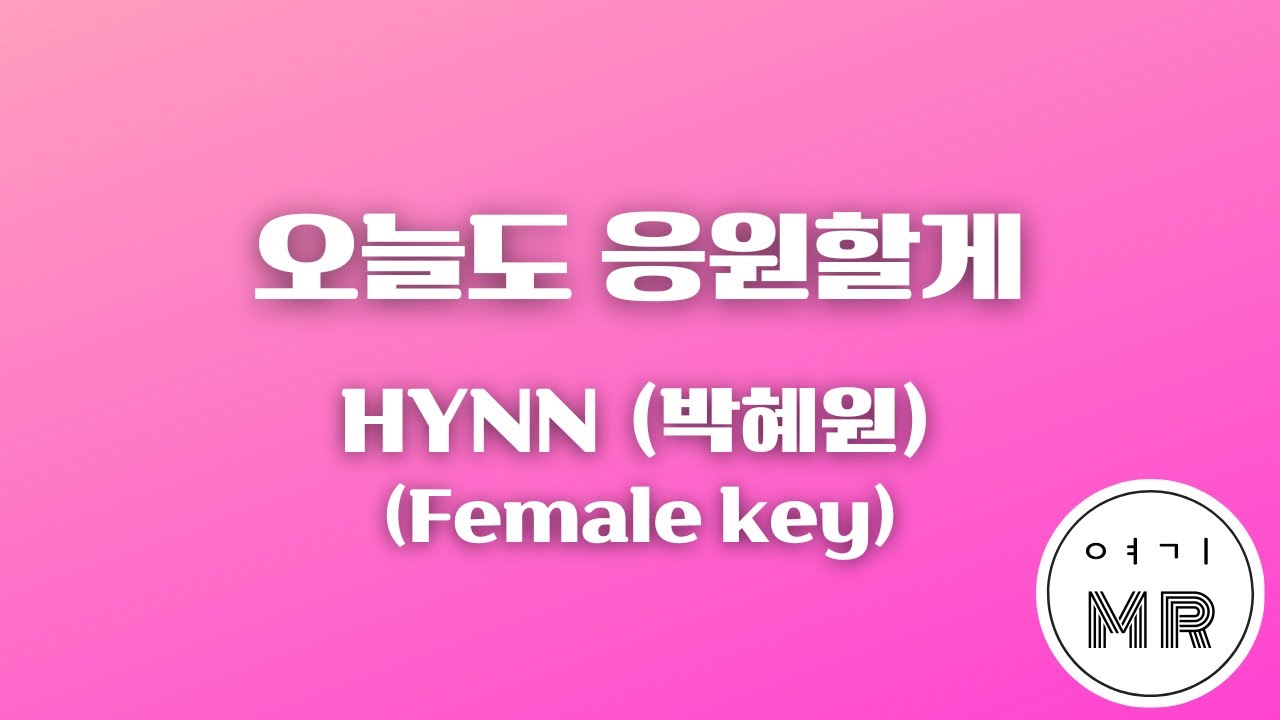 오늘도 응원할게 - HYNN (박혜원) (여자키Eb/-3) 여기MR / Karaoke / Music / 노래방 - YouTube