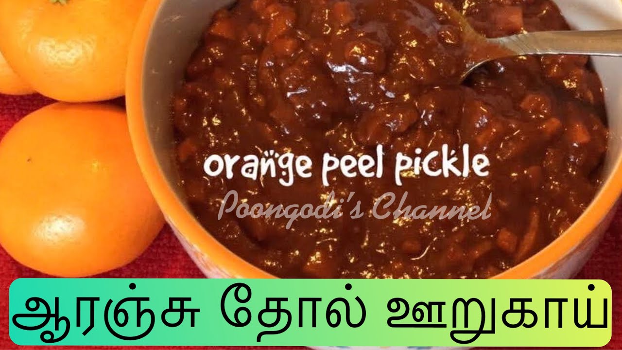 Orange peel pickle | சுவையான ஆரஞ்சு பழ தோல் ஊறுகாய் | Poongodi’s ...
