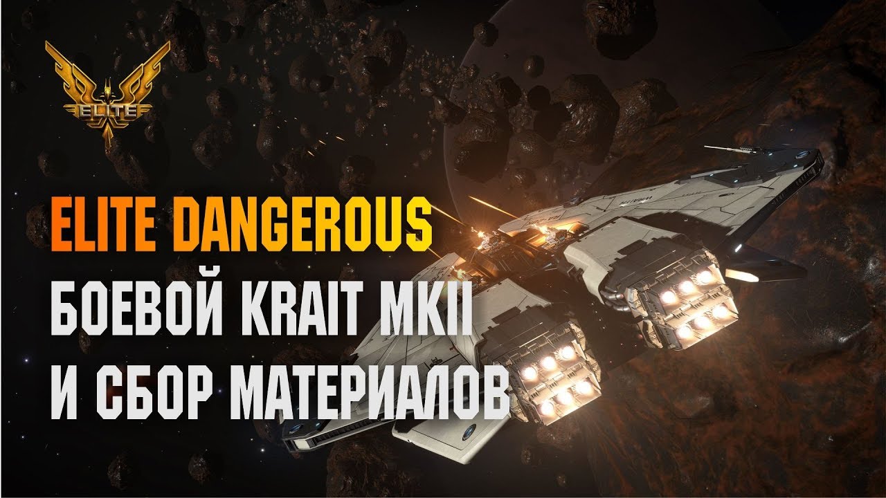 ELITE DANGEROUS: ТЕСТ БОЕВОГО KRAIT MK2 И СБОР МАТЕРИАЛОВ - YouTube