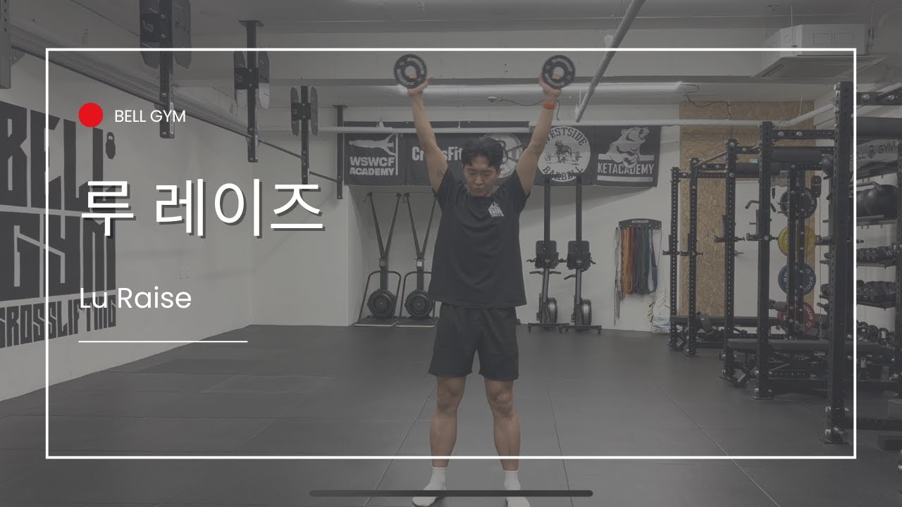 [벨짐] 기능운동 | 루 레이즈(Lu Raise) - YouTube