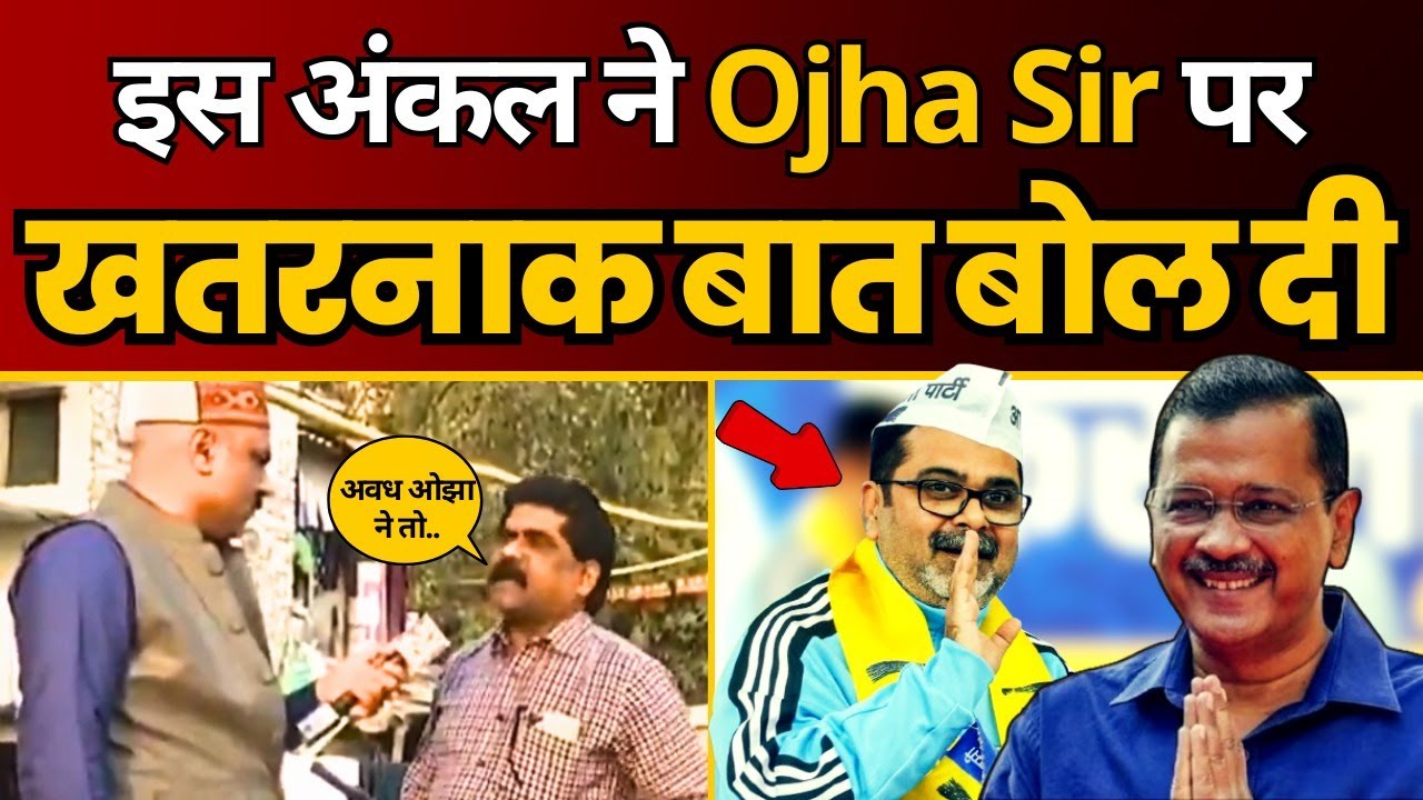 Ojha Sir को लेकर Patparganj की जनता का Verdict सुन दंग रह गया Reporter ...