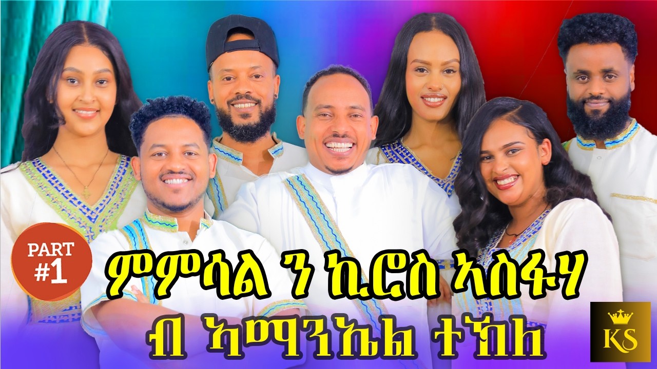 TINU SHOW | NEW ERITREAN BEST SHOW 2026 PART - 1 WITH YONAS [ TINU ...
