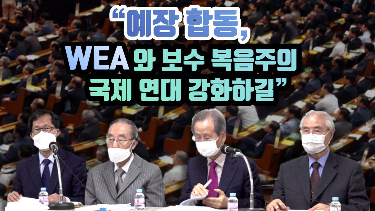 WEA-WCC에 대한 보수 복음주의 신학자들의 입장 - YouTube