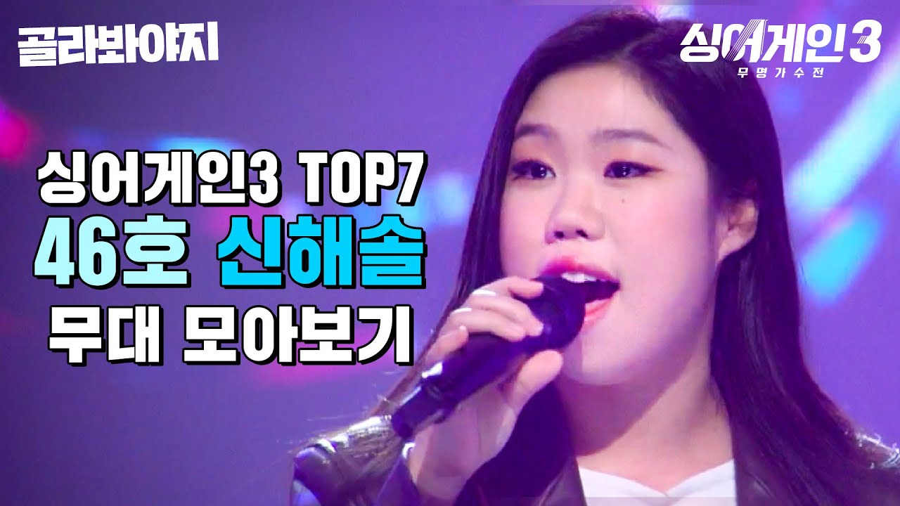 산골에서 갈고닦은 실력🏕 천재소녀 46호 '신해솔' 무대 모아보기🎵 | 싱어게인3 | JTBC 231228 방송 외 - YouTube