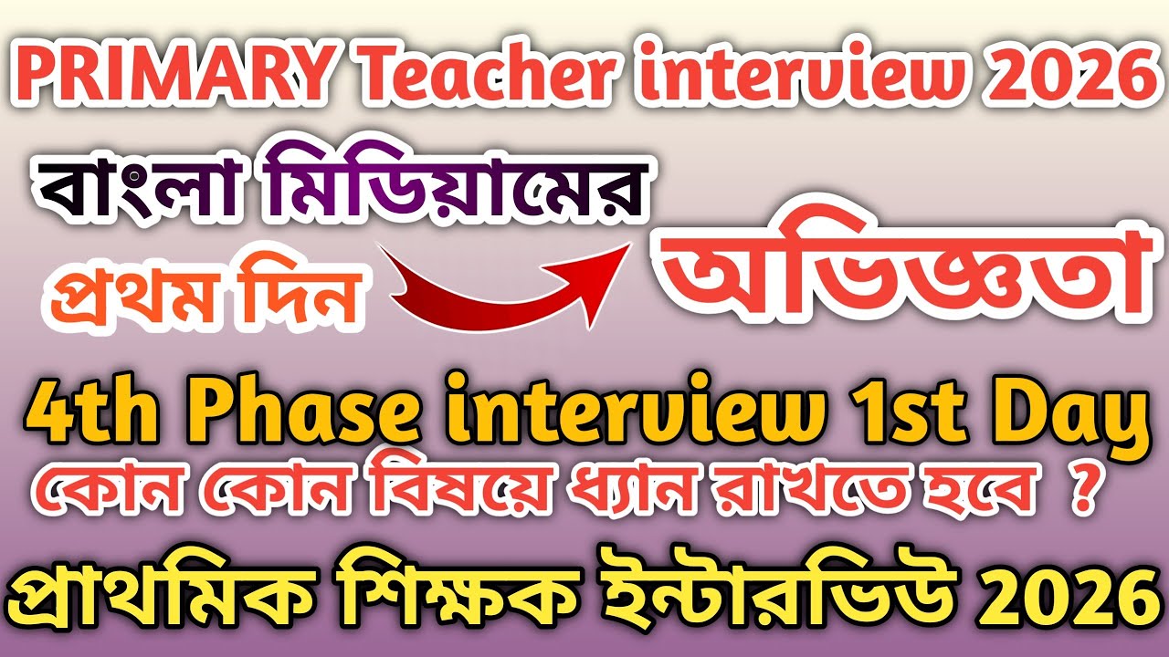 Primary teacher interview 4th phase 1st day । প্রাথমিক শিক্ষক ইন্টারভিউ ...