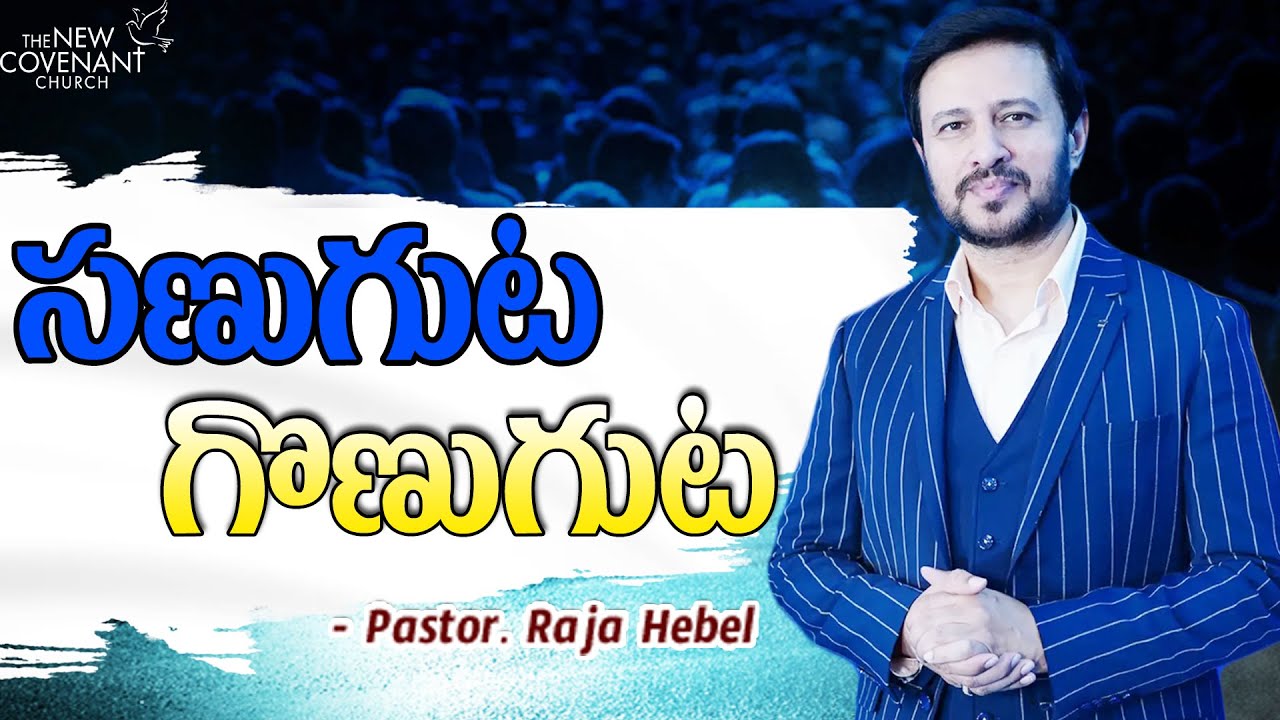 సణుగుట, గొణుగుట ! Inspirational words by Pastor Raja Hebel II Raja ...