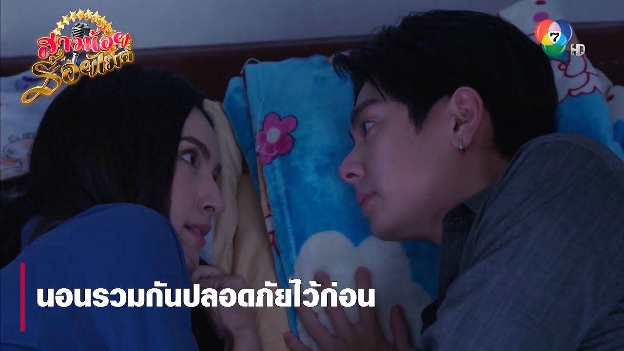 นอนรวมกันปลอดภัยไว้ก่อน | ตอกย้ำความสนุก สาวน้อยร้อยไมค์ EP.28 | Ch7HD - YouTube