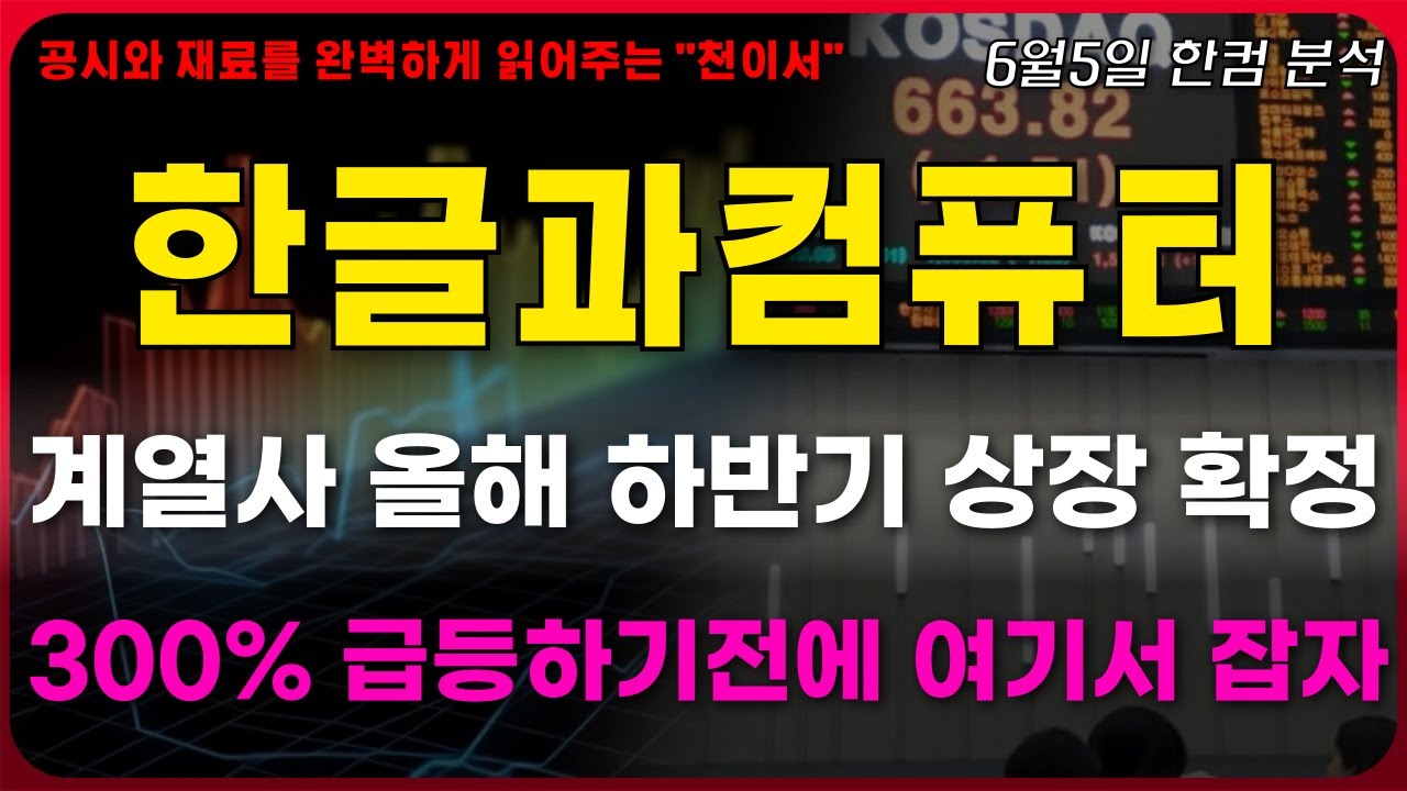 한글과컴퓨터 계열사 올해 하반기 상장 확정 300 급등하기 전에 여기서 잡자 주가분석및 전망 한글과컴퓨터 한글과컴퓨터주가전망 Youtube