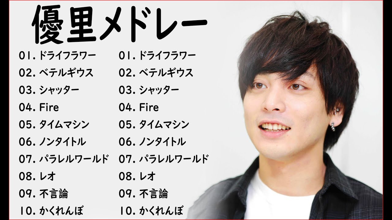 優里 ( Yuuri ) 有名な曲 優里 ( Yuuri ) ヒット曲 優里 ( Yuuri ) おすすめ 優里 ( Yuuri ) 主題歌 ...