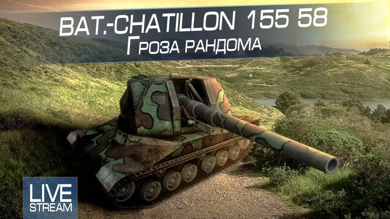 Bat.-Chatillon 155 58 - Гроза рандома - YouTube