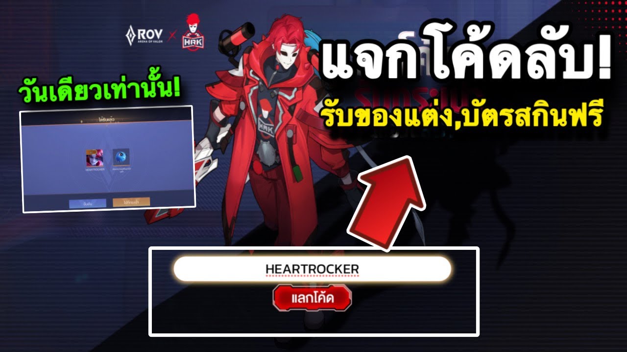 ROV : ด่วน! แจกโค้ดลับฟรี100% สอนรับของแรร์ แจกครั้งเดียว ของแต่งนกอ้วนฟ้า+บัตรสกิน พี่เอกHRK ...