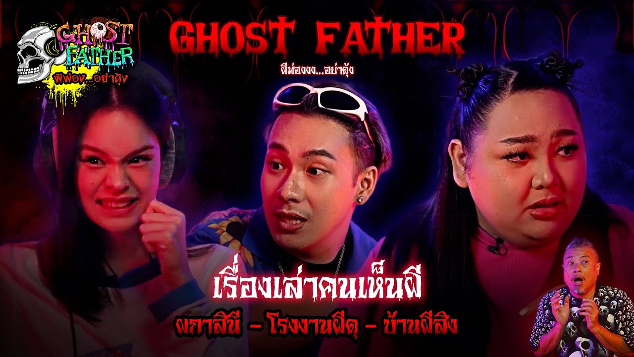 แอแคลร์ แอลลี่ ตั้มวราวุธ ตอน ผกาสินี - โรงงานผีดุ - บ้านผีสิง I Ghost ...
