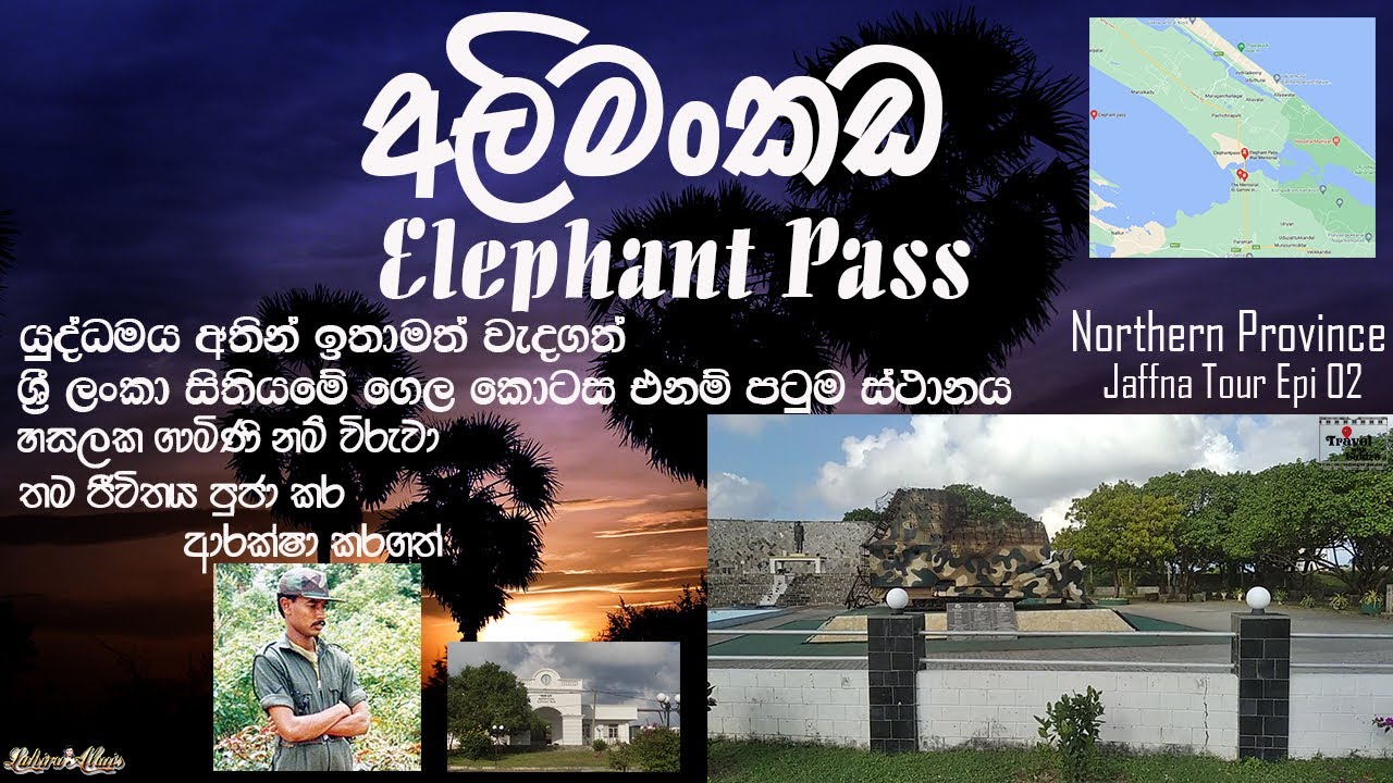 අලිමංකඩ - Elephant Pass - හසලක ගාමිණි නම් විරුවා තම ජීවිතය පුජා කර ...