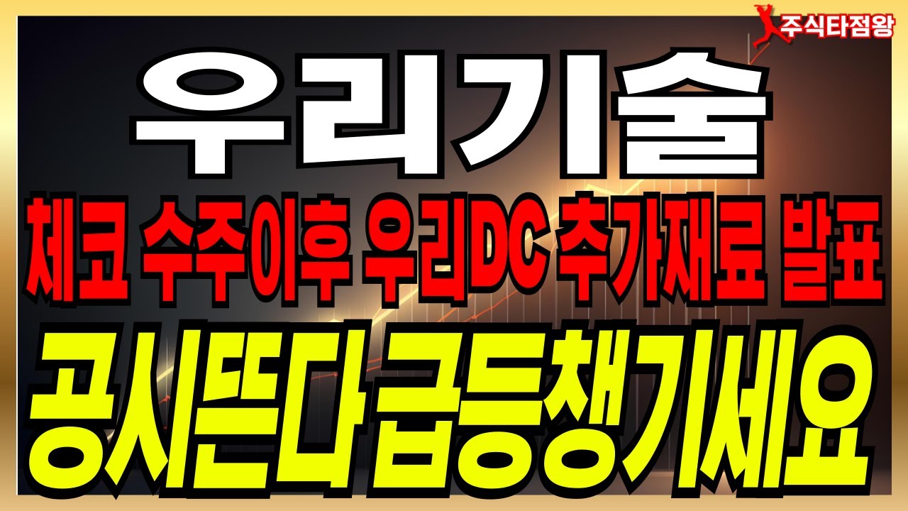 우리기술 주가 전망 체코수주 이후 큰 급등 추가재료 터진다 급등구간 무조건 챙기세요 우리기술 주식 분석 우리기술 목표가