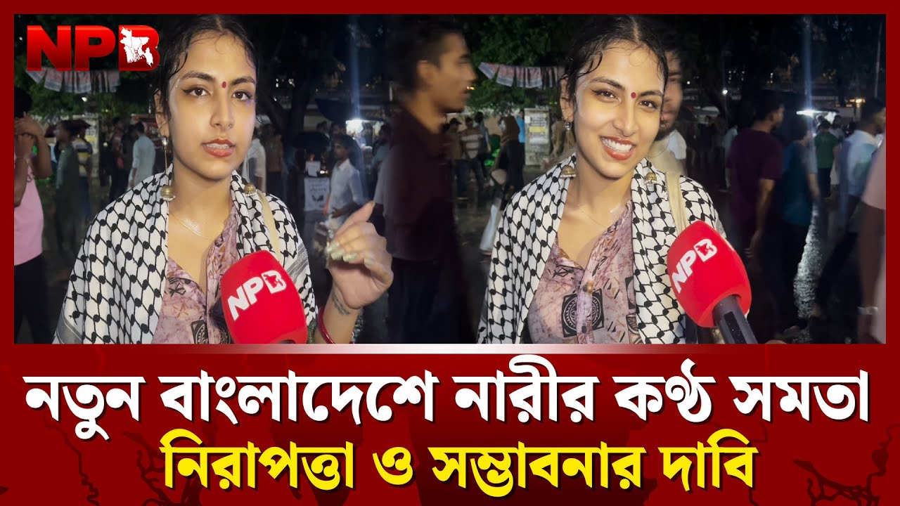 নতুন বাংলাদেশে নারীর কণ্ঠ সমতা নিরাপত্তা ও সম্ভাবনার দাবি | Women's Demands | Bangladesh | NPB ...