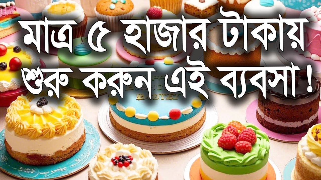 🧁 মাত্র ৫,০০০ টাকায় শুরু করুন হোমমেড কেক ব্যবসা! 🍰 Start Homemade Cake ...