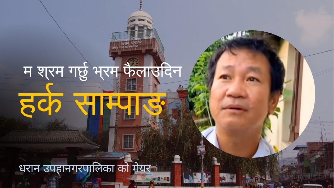 म श्रम गर्छु भ्रम फैलाउँदिना।। हर्क साम्पाङ राई।। I believe in team ...