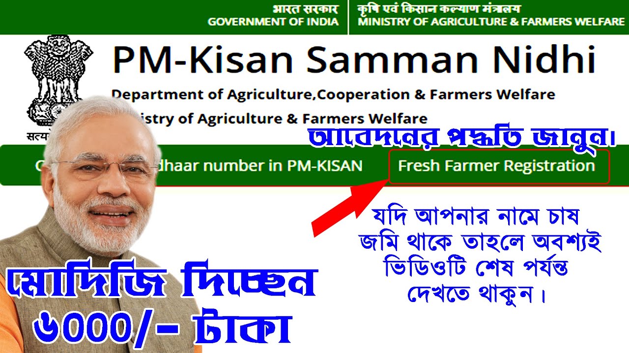 PM Kissan Samman Nidha apply online 2020 Yojana॥ PM Kissan কীভাবে আবেদন ...