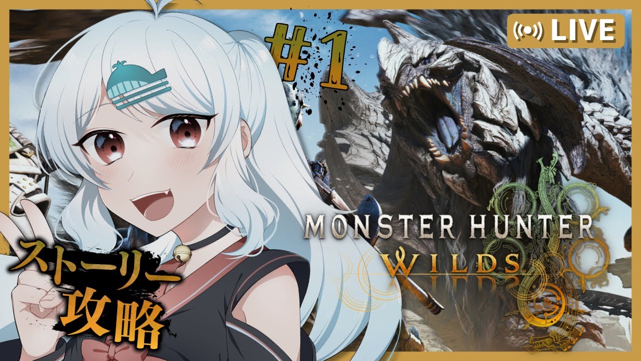 【モンスターハンターワイルズ】#1 キャラクリから始まる新しい狩猟生活※ネタバレ有※【Vtuber/潮江いさみ】＃いさみん地獄の活動記録 ...