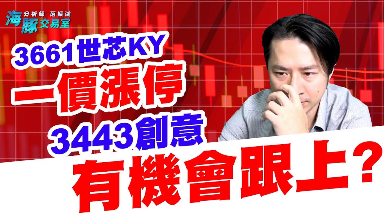 3661世芯KY一價漲停，3443創意有機會跟上?【直播回看】｜海豚交易室｜范振鴻 - YouTube