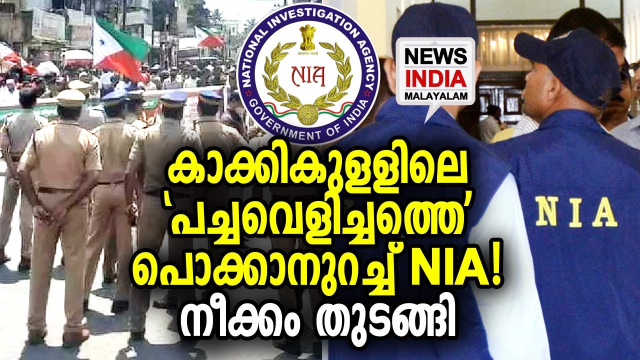 പണി പാളുന്നു | Kerala Police | PFI | NIA | NEWS INDIA MALAYALAM POINT - YouTube