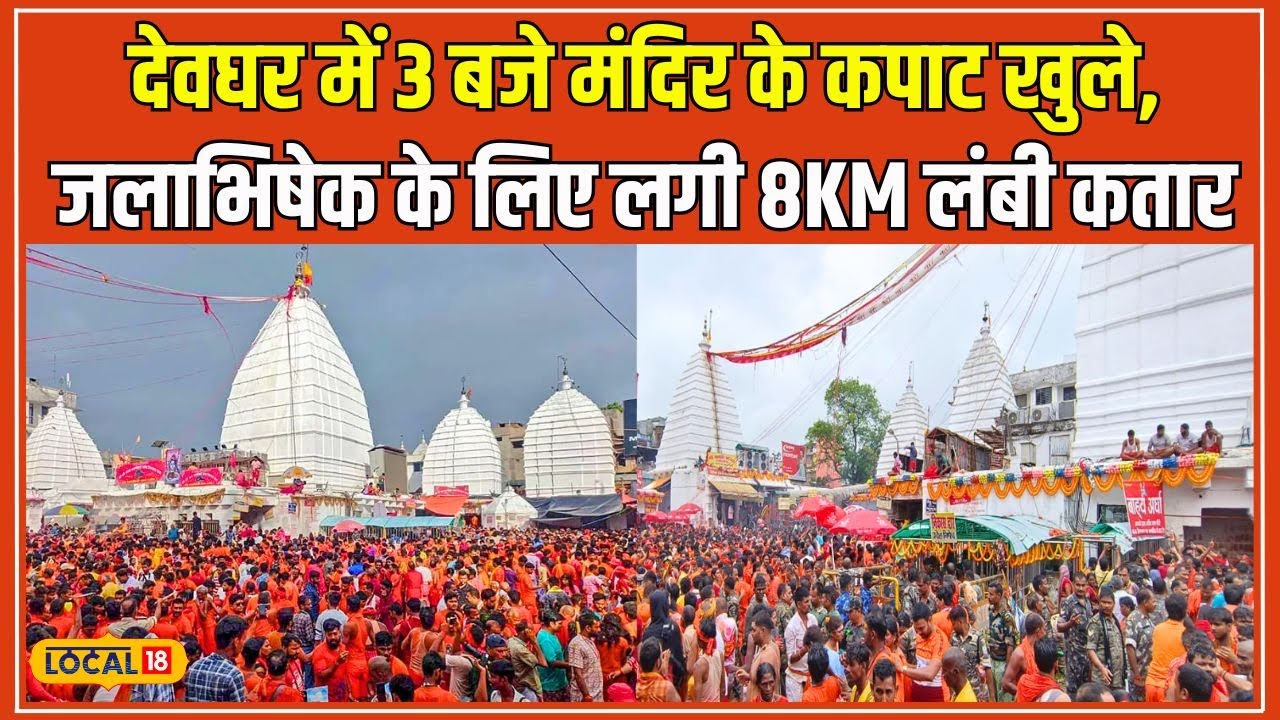 Kawar Yatra 2024: Sawan की दूसरी सोमवारी पर Baba Baidyanath Dham में ...