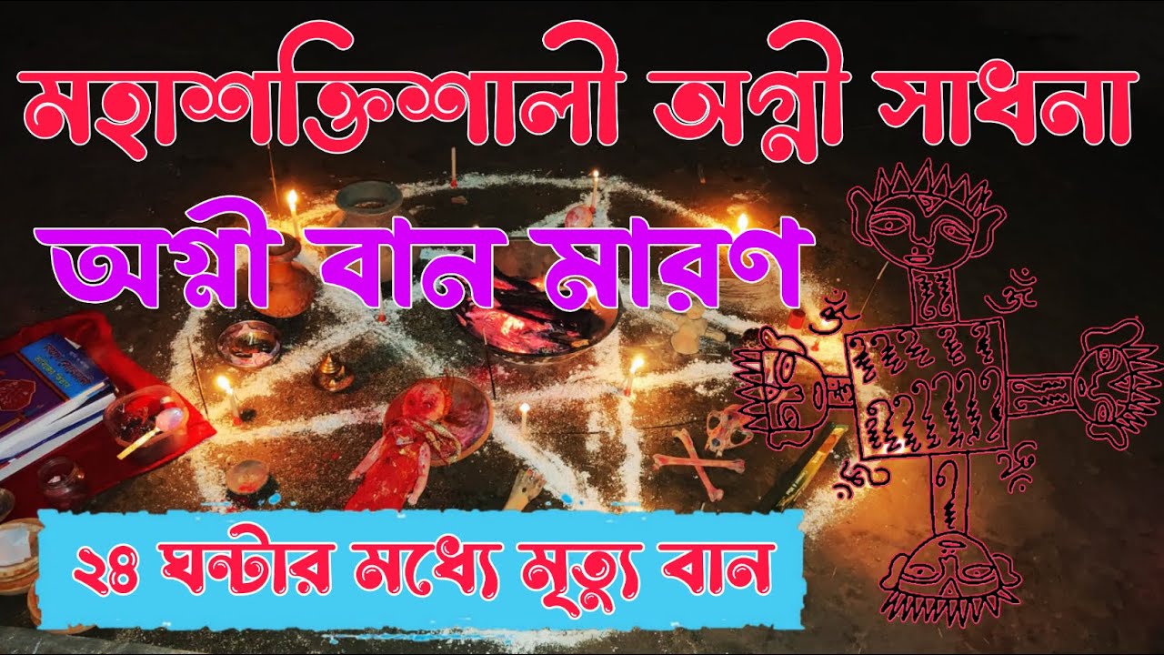 বান মারন অগ্নী সাধনা | বান মারার তাবিজ | Kufuri ban mara tabij - YouTube