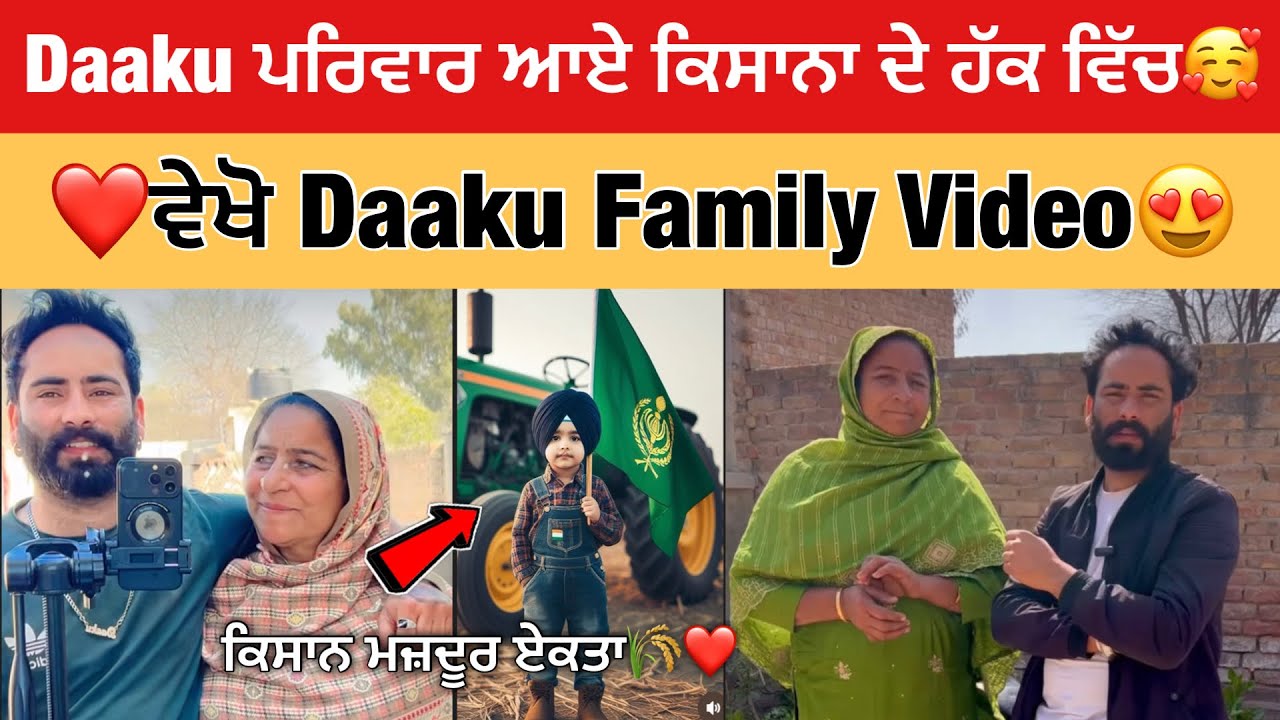 Daaku family ਵੀ ਕਿਸਾਨਾ ਦੇ ਹੱਕ ਵਿੱਚ ਬੋਲੇ😍| Daaku_307 family latest video ...