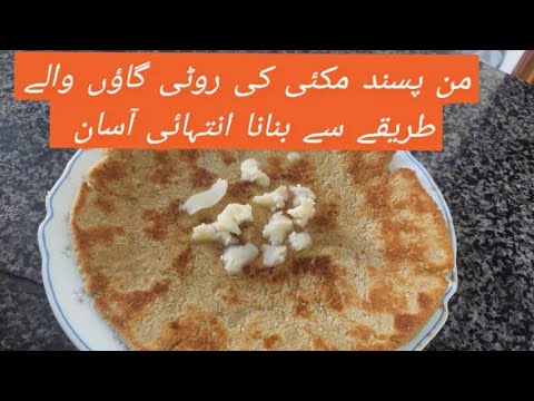 Makkai ki Roti Recipe/Makkai ki Roti Banany ka Asan Tarika - YouTube