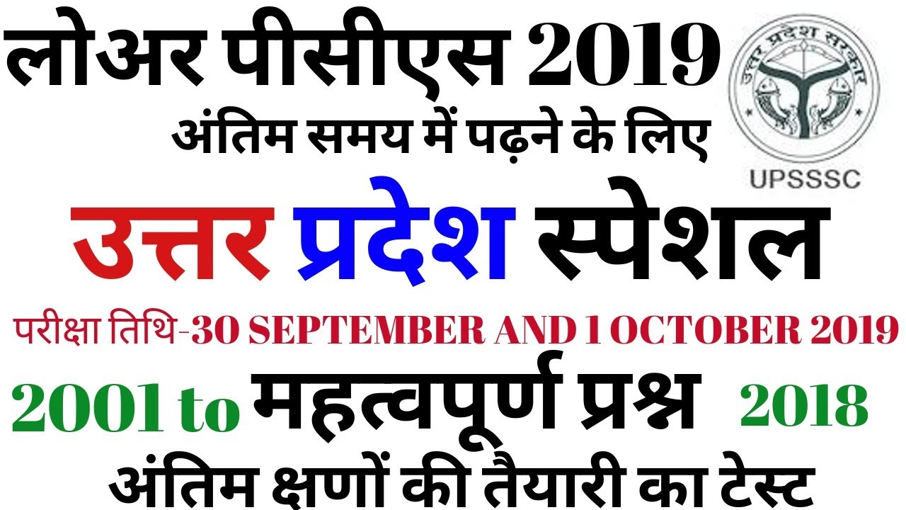 LOWER PCS UTTAR PRADESH GK | UP SPECIAL 2019 | lower pcs up special ...
