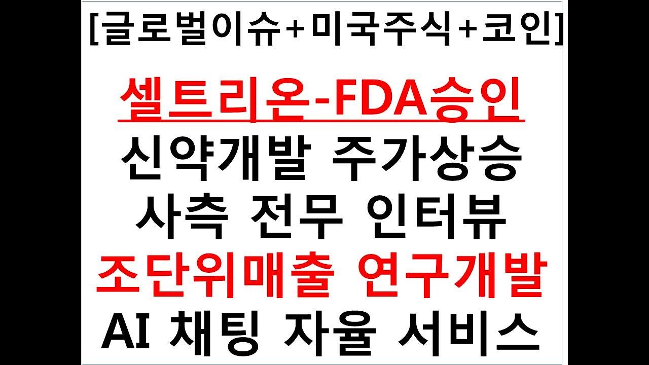 글로벌이슈미국주식코인 셀트리온 Fda승인신약개발 주가상승사측 전무 인터뷰조단위매출 연구개발ai 채팅 자율 서비스 Youtube