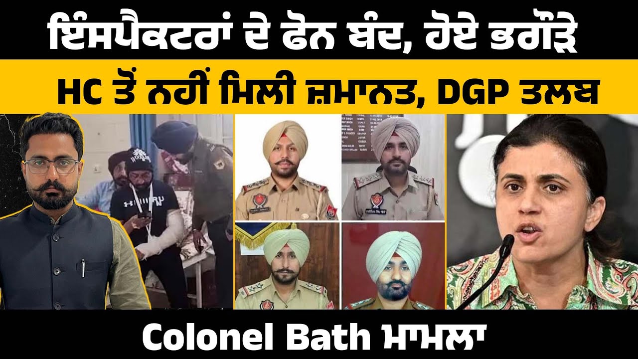 Colonel Bath ਮਾਮਲੇ 'ਚ ਇਸੰਪੈਕਟਰ ਹੋਏ ਭਗੌੜੇ, DGP ਨੂੰ ਕੀਤਾ ਗਿਆ ਤਲਬ - YouTube