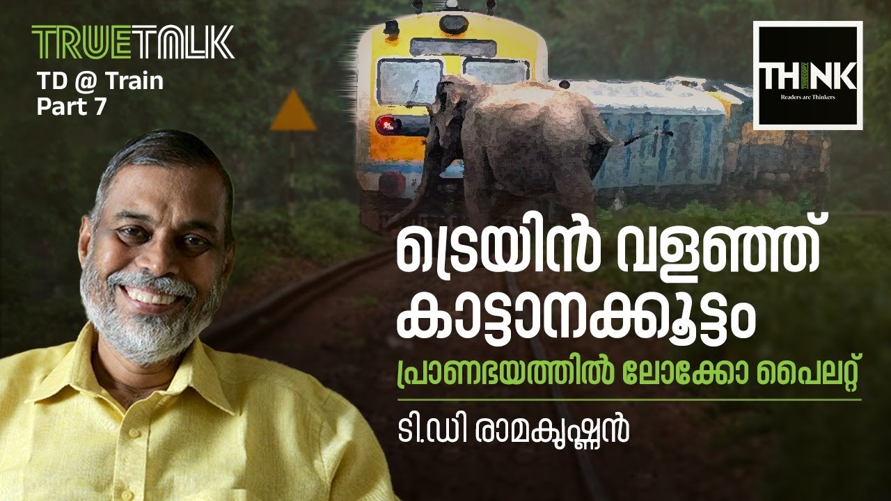 TD @ Train | Part: 7 | പ്രാണഭയം, ആനയുടെയും മനുഷ്യന്റെയും | T.D. Ramakrishnan | truecopythink ...