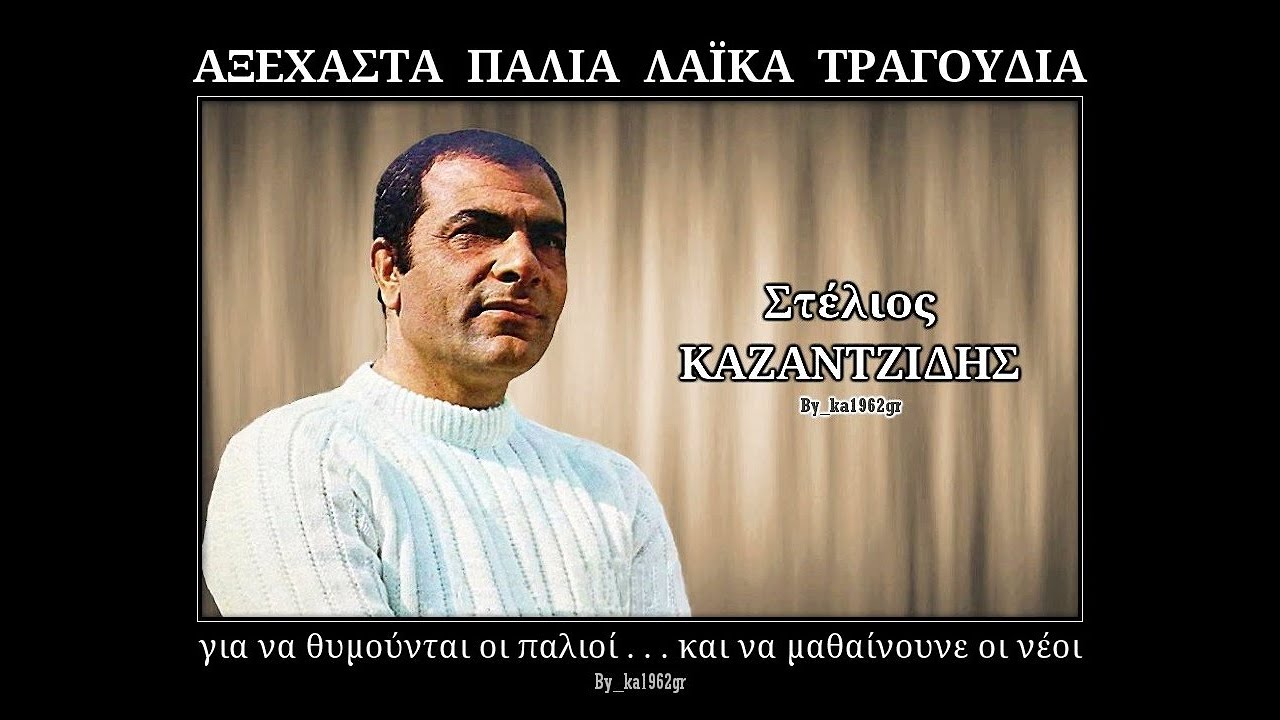 ΣΤΕΛΙΟΣ ΚΑΖΑΝΤΖΙΔΗΣ - Το δρομολόι της ζωής - YouTube