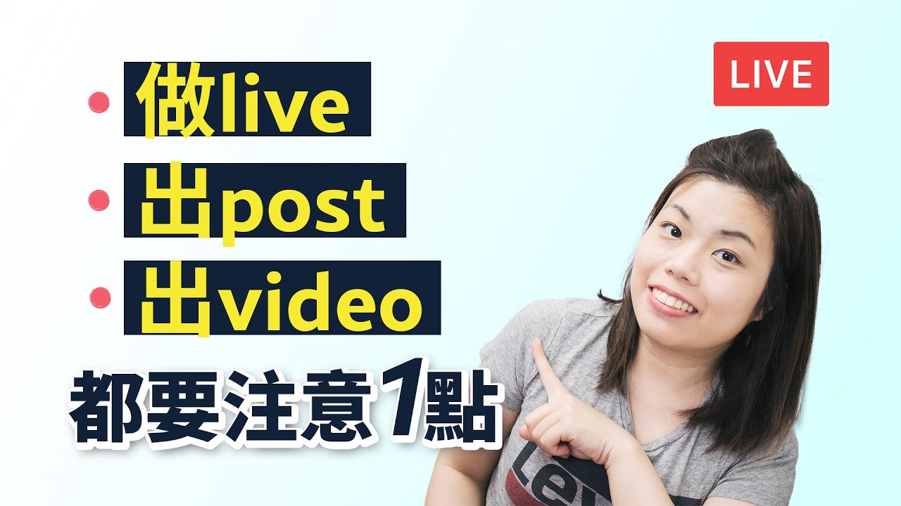 做live、出post、出video，都要注意1點！ - YouTube