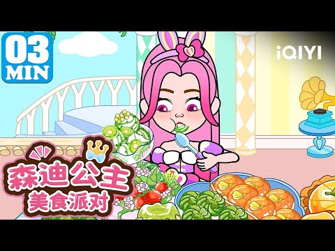 🍰舌尖奇遇，美味狂欢 | 森迪公主美食派对 | EP31 西西公主的猕猴桃蛋糕 | 爱奇艺少儿