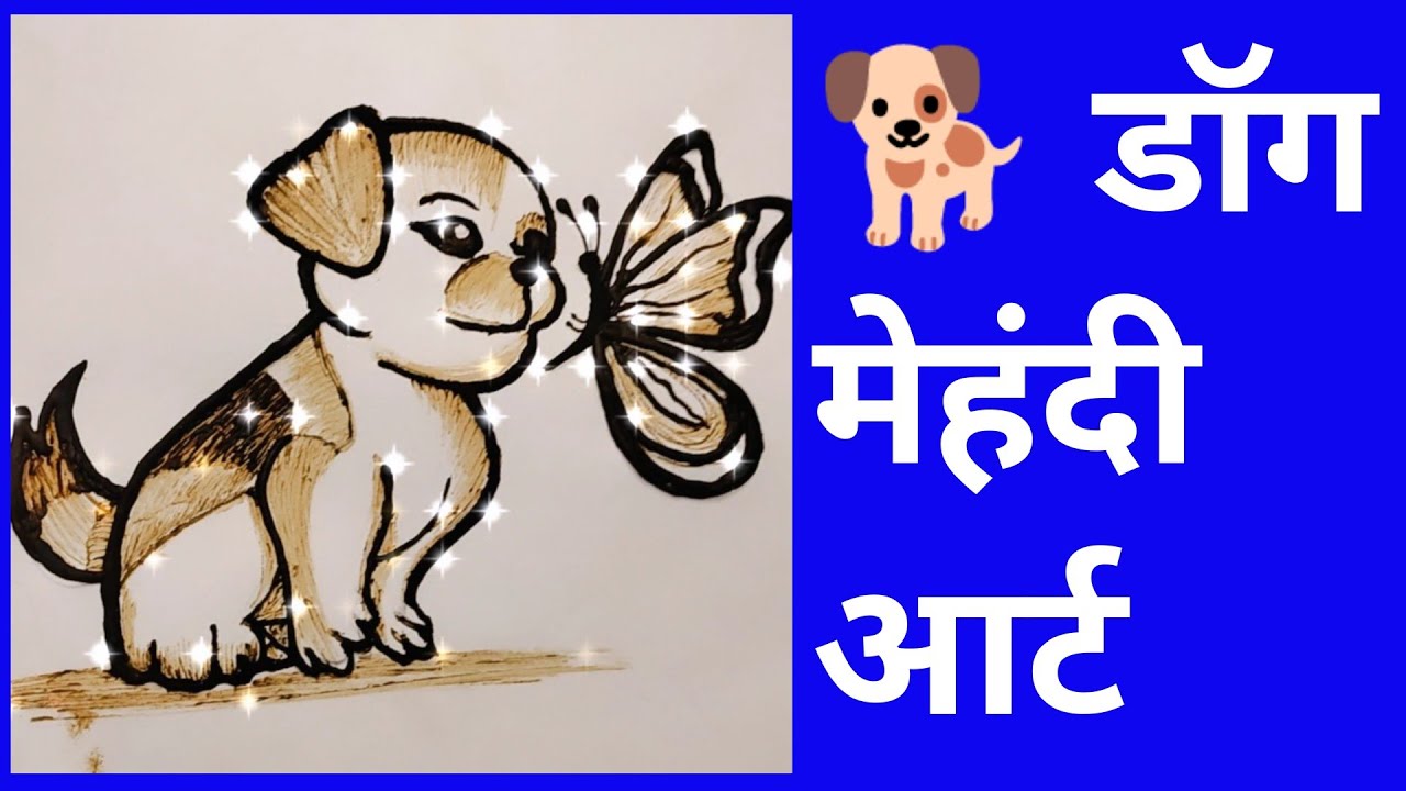 🐕मेहंदी डिजाइन // beautiful 🐶 art// 🐕 baby dog mehandi design// 🐕पप्पीज ...