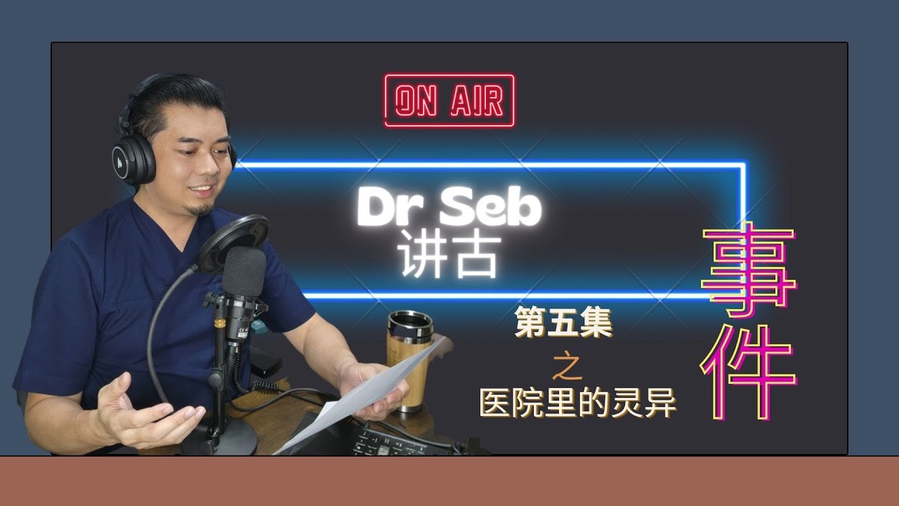 Dr Seb讲古第五集：医院里的灵异事件 - YouTube