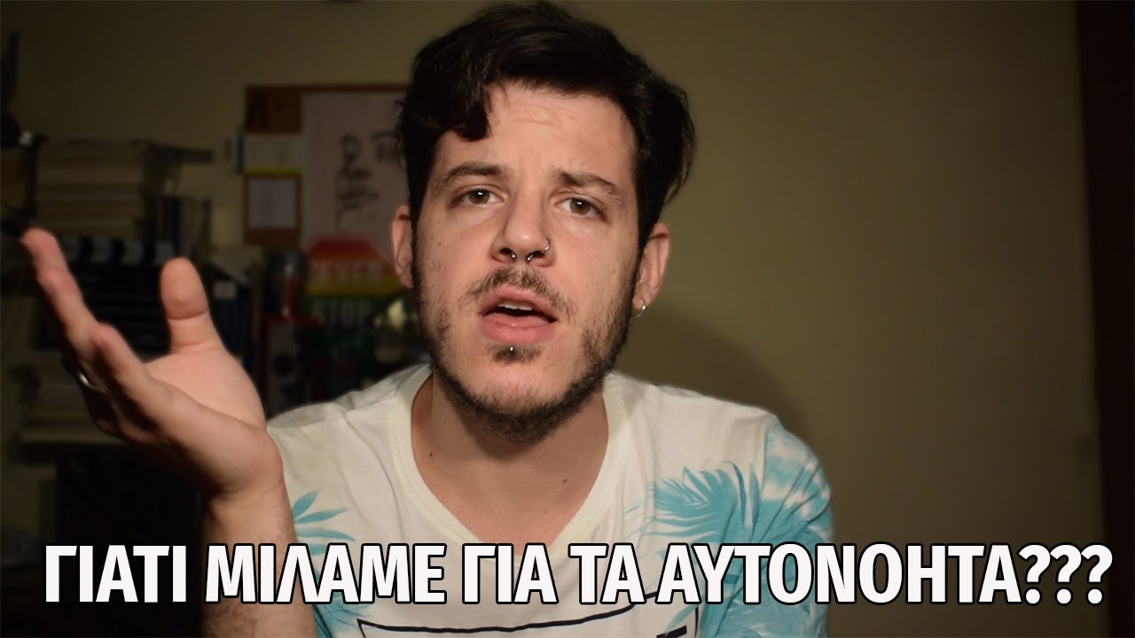 ΓΙΑΤΙ ΜΙΛΑΜΕ ΓΙΑ ΤΑ ΑΥΤΟΝΟΗΤΑ??? #HAPPYPRIDEMONTH🌈 | Nicklaus - YouTube