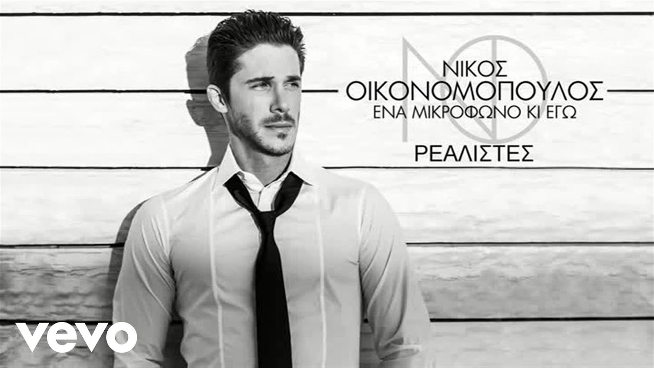 Νίκος Οικονομόπουλος - Ρεαλιστές - YouTube