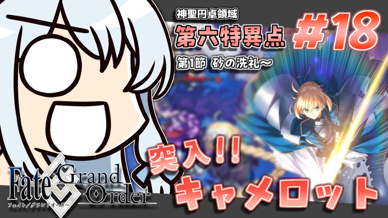 FGO 】#18 初見プレイ🔰ストーリー朗読しながらFateの世界で推しを見つける旅！！第一章 第六特異点 キャメロットへ突入 ...