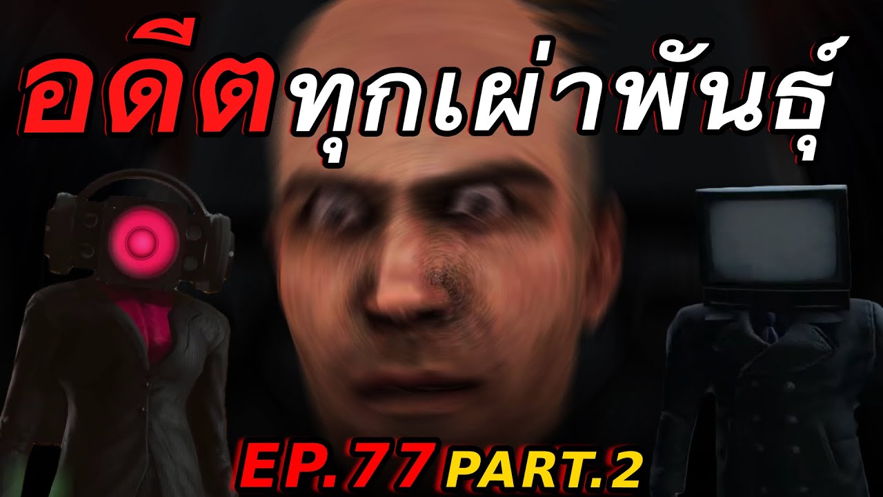 เราจะได้เห็นอดีตของทุกเผ่าพันธุ์ - วิเคราะห์เนื้อหาสปอย Episode 77 ...