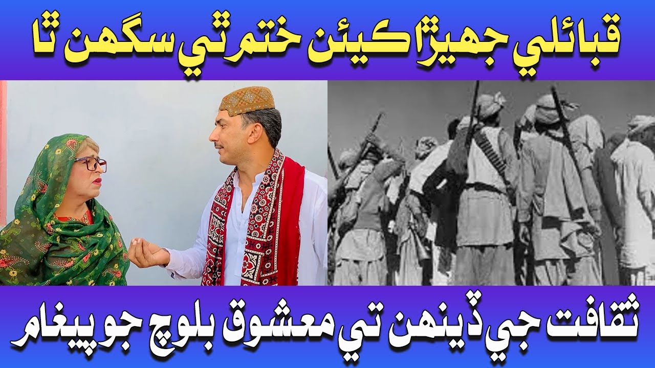 Mashooq Baloch, Fazeelat Begum | Qabaili Jhera Kian Khatam Thi Saghan ...