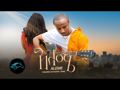 ela tv - Yohannes Getachew - John - Aleme | አለሜ - Ethiopian Music 2023 - [ Official Video ]