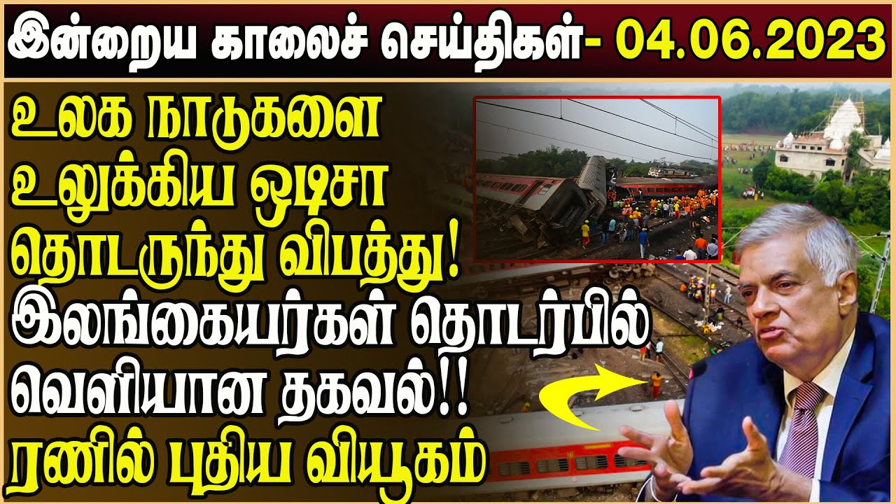 இன்றைய முக்கிய செய்திகள் - 04.06.2023 | Sri lanka Tamil News Today ...