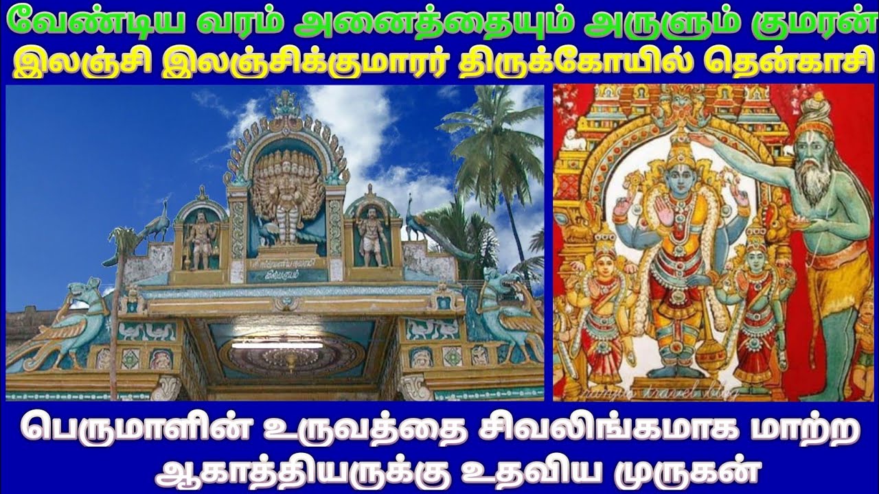 இலஞ்சி இலஞ்சிக்குமாரர் திருக்கோயில் குற்றாலம் தென்காசி / Ilanji ...