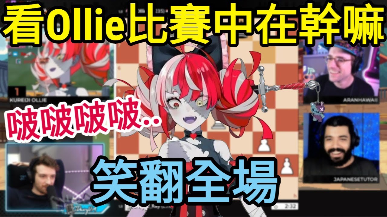 【hololive】看看Ollie比賽時在幹嘛，讓主播跟觀眾都笑翻ww【Ollie】【vtuber 中文】 - YouTube