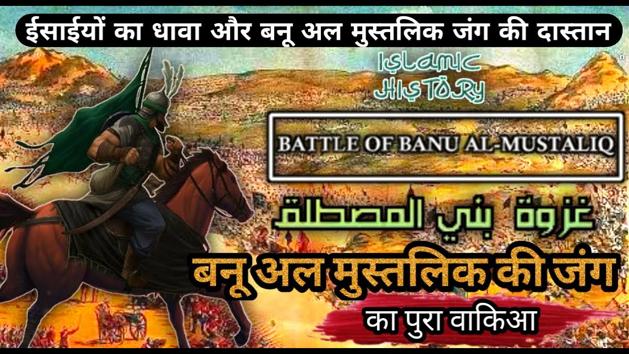 Jung e Banu Mustaliq | Battle of Banu Al-Mustaliq in Hindi | Islamic ...