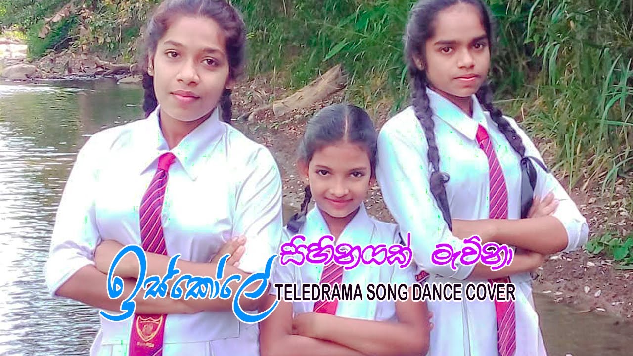 TV derana Iskole teledrama song dance cove - YouTube